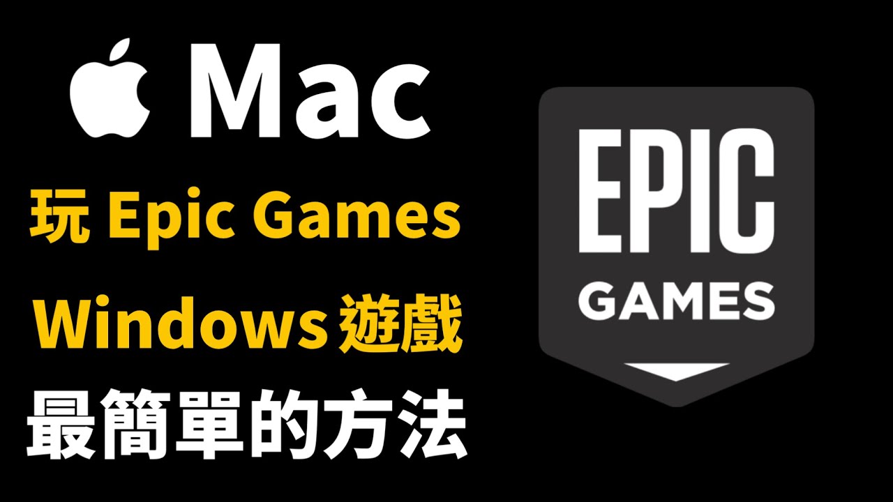 Mac 玩 Epic Games Windows 遊戲最簡單的方法 - YouTube