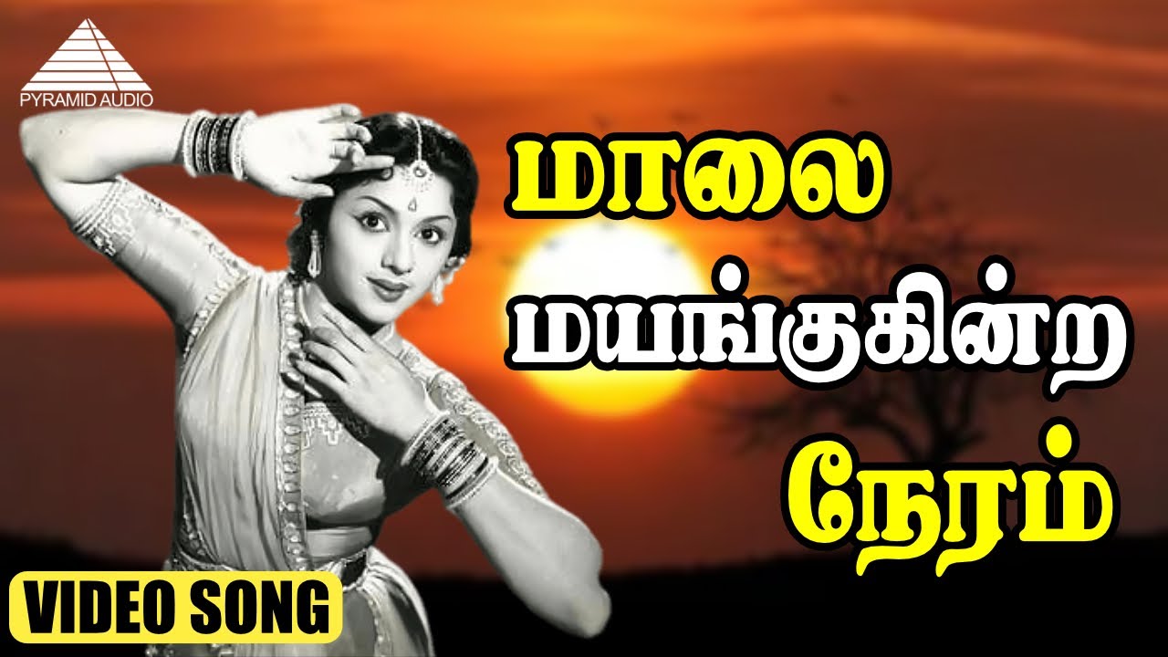 மாலை மயங்குகின்ற நேரம் Video Song | Maragatham | Sivaji Ganesan ...