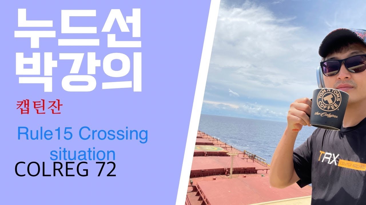 COLREG RULE 15 CROSSING SITUATION(@캡틴잔) - YouTube