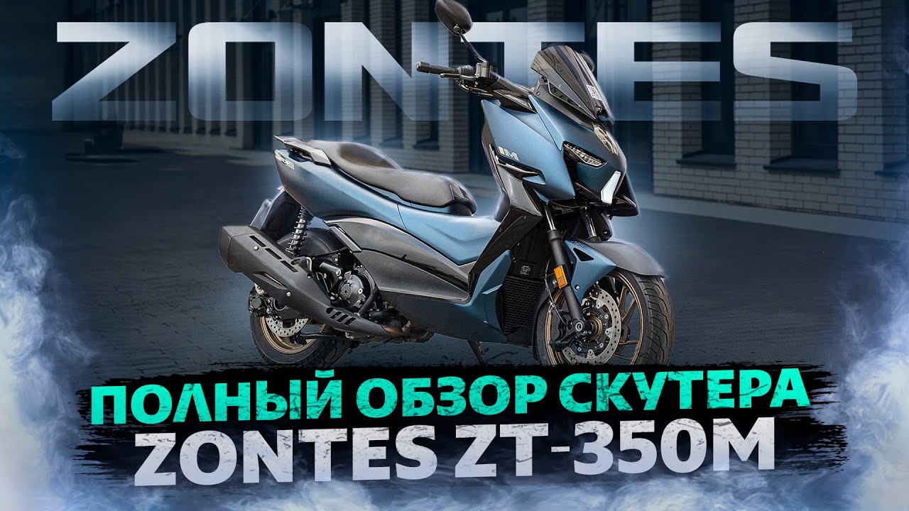 ПОЛНЫЙ ОБЗОР СКУТЕРА ZONTES ZT-350M / Самый маленький скутер из линейки ...