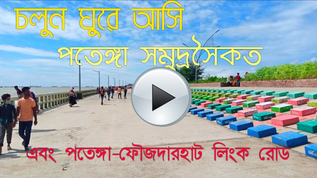 Potenga Sea Beach || Potenga - Fouzdarhat Link Road - YouTube