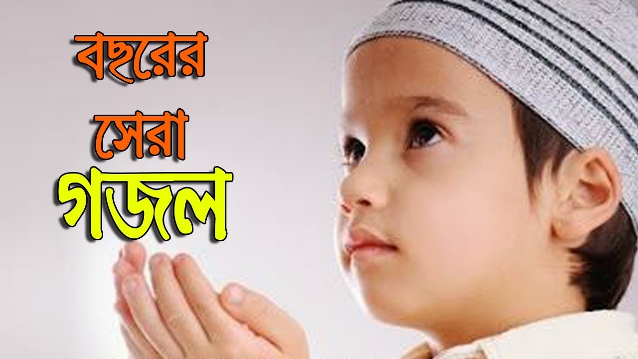 বছরের শ্রেষ্ঠ গজল || Bangla Islamic Gojol 2018 || New Bangla Islamic ...