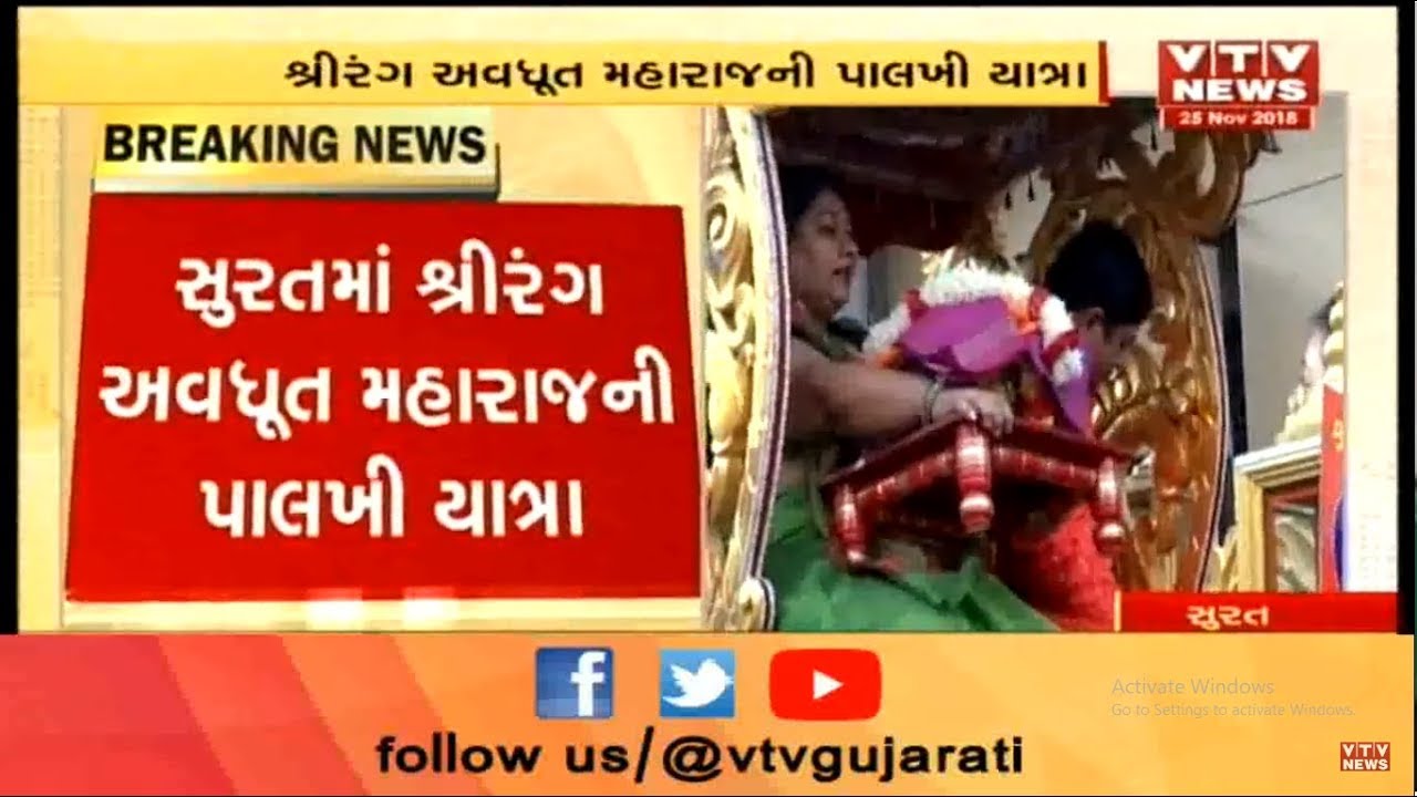 Surat: Shree Rang Avadhoot Maharaj ની પાલખી યાત્રાનું અવધૂત પરિવાર ...