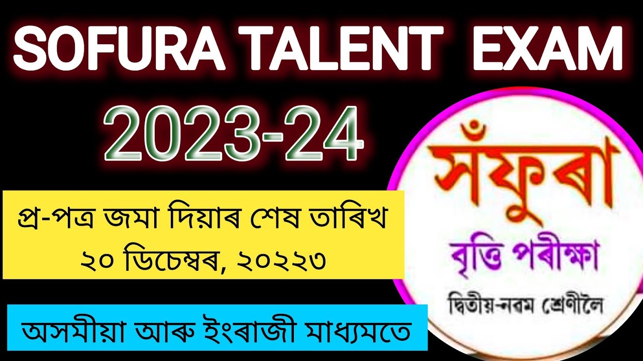 sofura talent exam 2023-2024 | সঁফুৰা বৃত্তিপৰীক্ষা 2023-2024 | Sofura - YouTube
