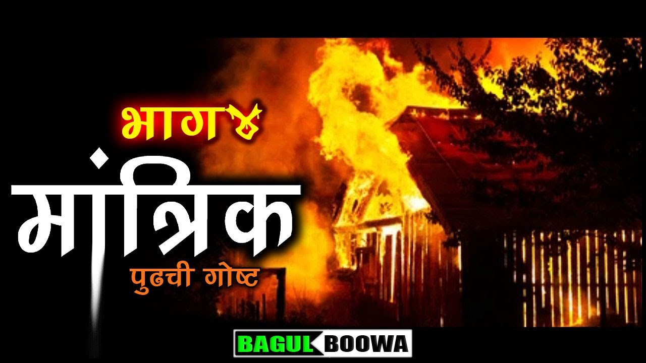 मांत्रिक ४ | Marathi Horror Story | Marathi Ghost Story | Marathi ...