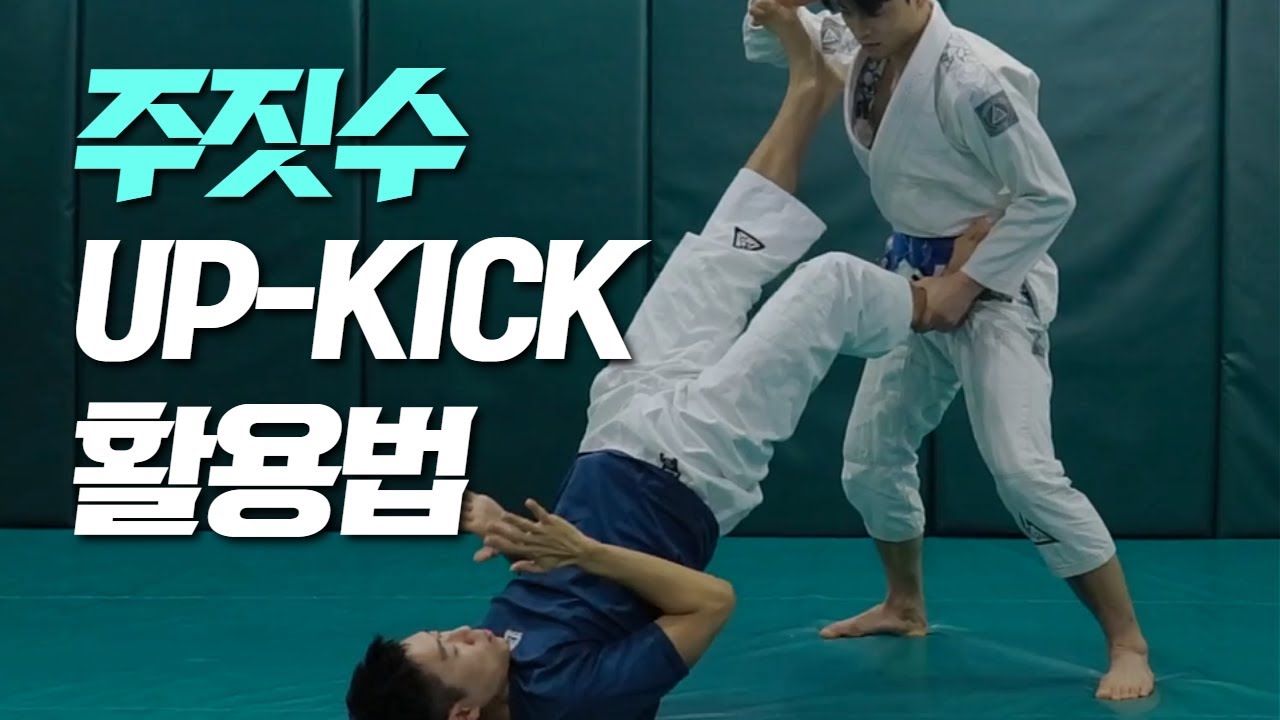 주짓수 Up-Kick 활용법! - YouTube