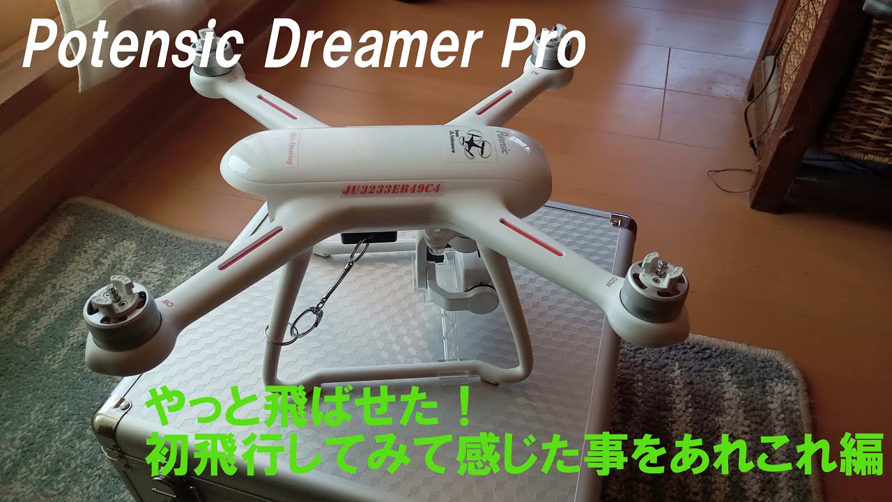 Potensic Dreamer Proドローン やっと飛ばせた！初飛行してみて感じた事をあれこれ編 - YouTube