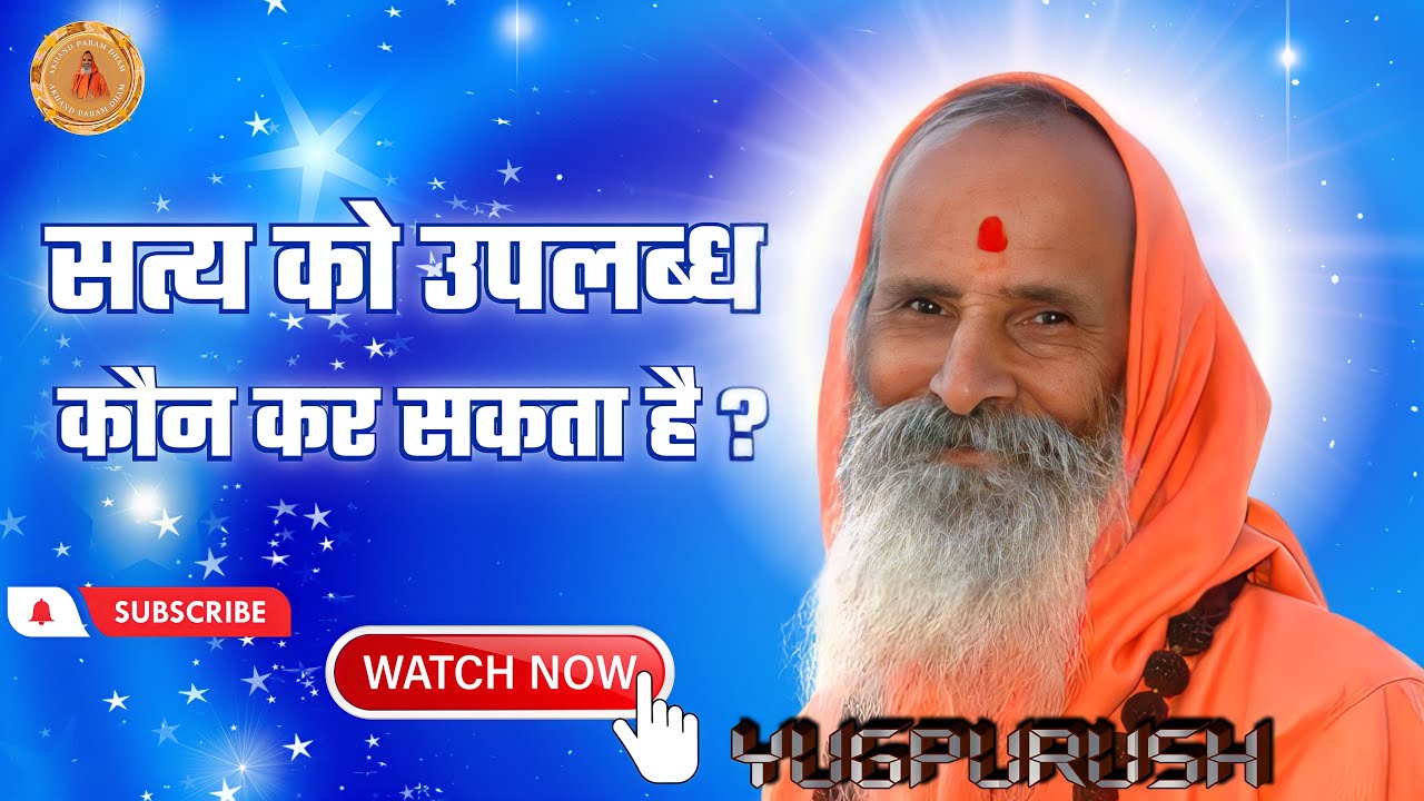 सत्य को उपलब्ध कौन कर सकता है ?|| Swami parmanand ji maharaj || Satsang ...