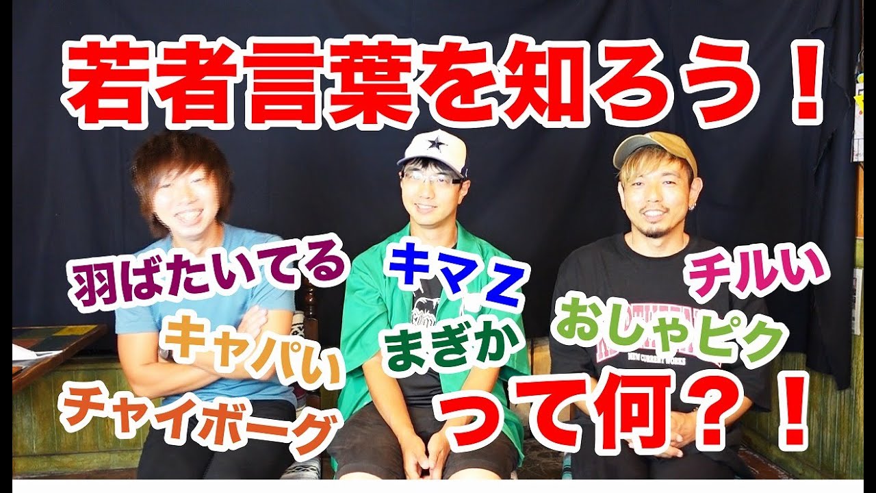 【若者言葉】スタッフが若いので、若者言葉を学んでみたら、意味がわからん過ぎた Youtube