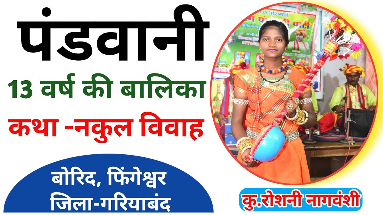 pandwani | borid pandwani | पंडवानी | बोरिद पंडवानी | 13 वर्ष की बालिका ...