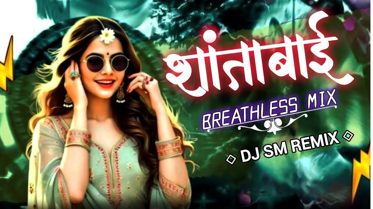शांताबाई | Shantabai | Official DJ SM Song | New_DJ_SM_Song | Marathi_Lokgeet_Song |New_Version ...