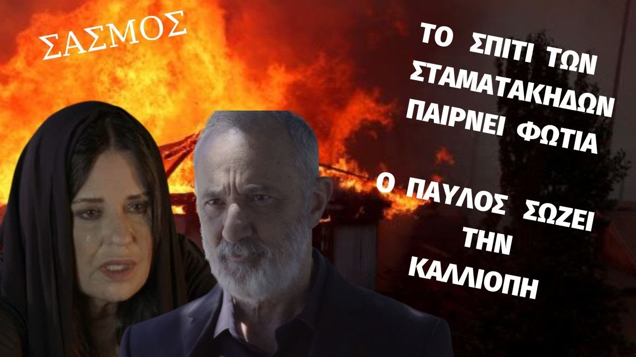 ΣΑΣΜΟΣ | ΣΟΚ ! ! - Το Σπίτι Των Σταματάκηδων Τυλίγεται Στις Φλόγες - Ο ...