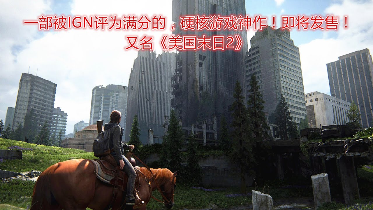 最后生还者2：IGN评为满分的硬核游戏神作！IGN rated the perfect score of the hardcore game ...