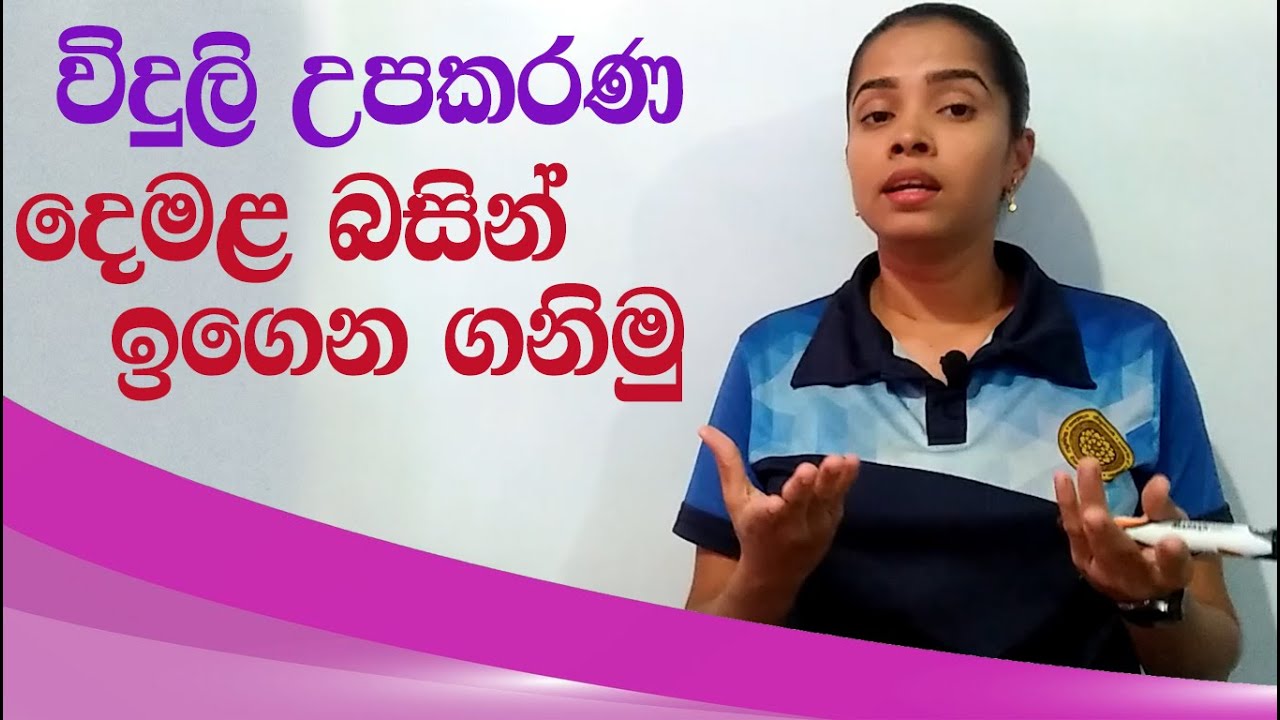 widuli upakarana wala nam demalen - විදුලි උපකරණවල නම් දෙමළ බසින් ලියමු ...