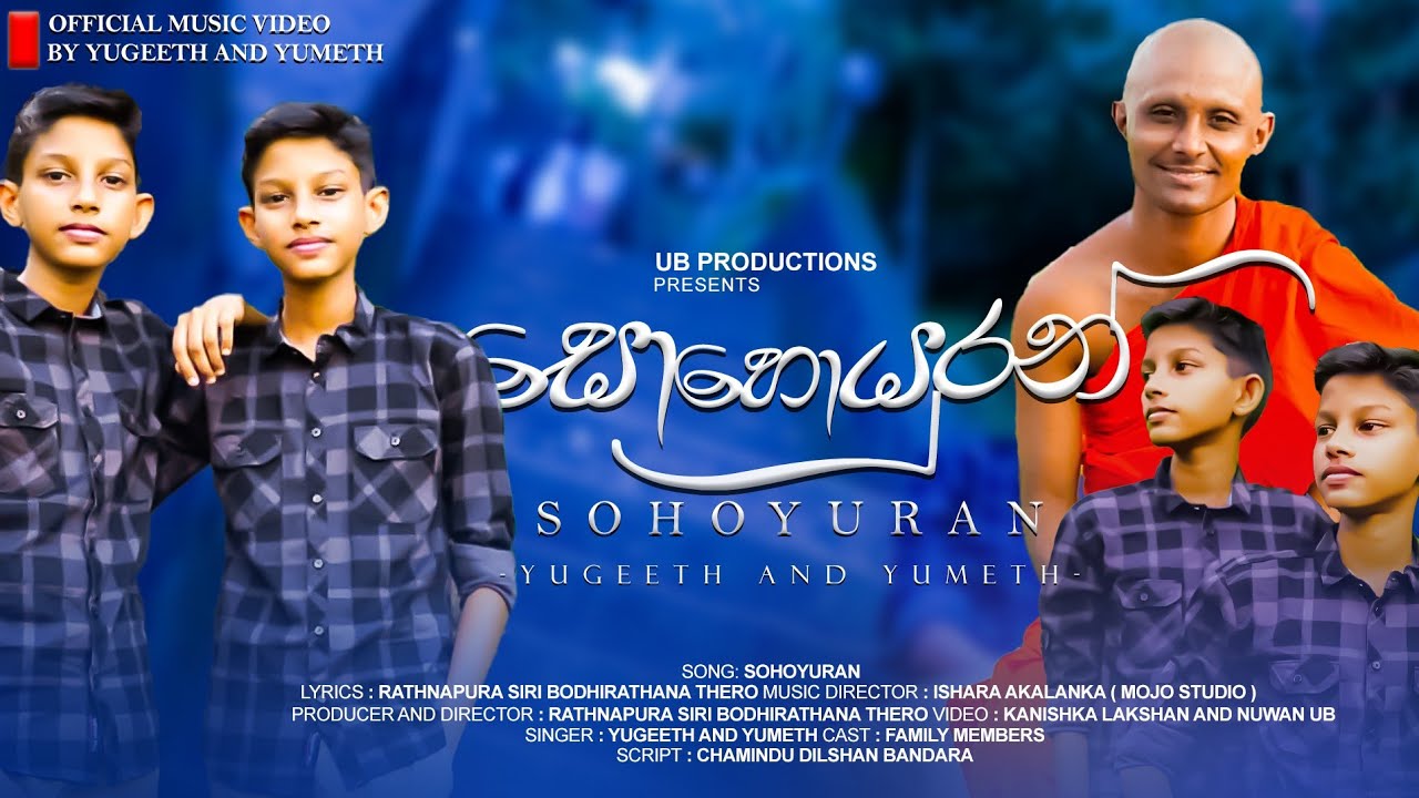 Yugeeth Nimsara & Yumeth Damsara| Sohoyuran( සොහොයුරන් ) Ekama Maw ...
