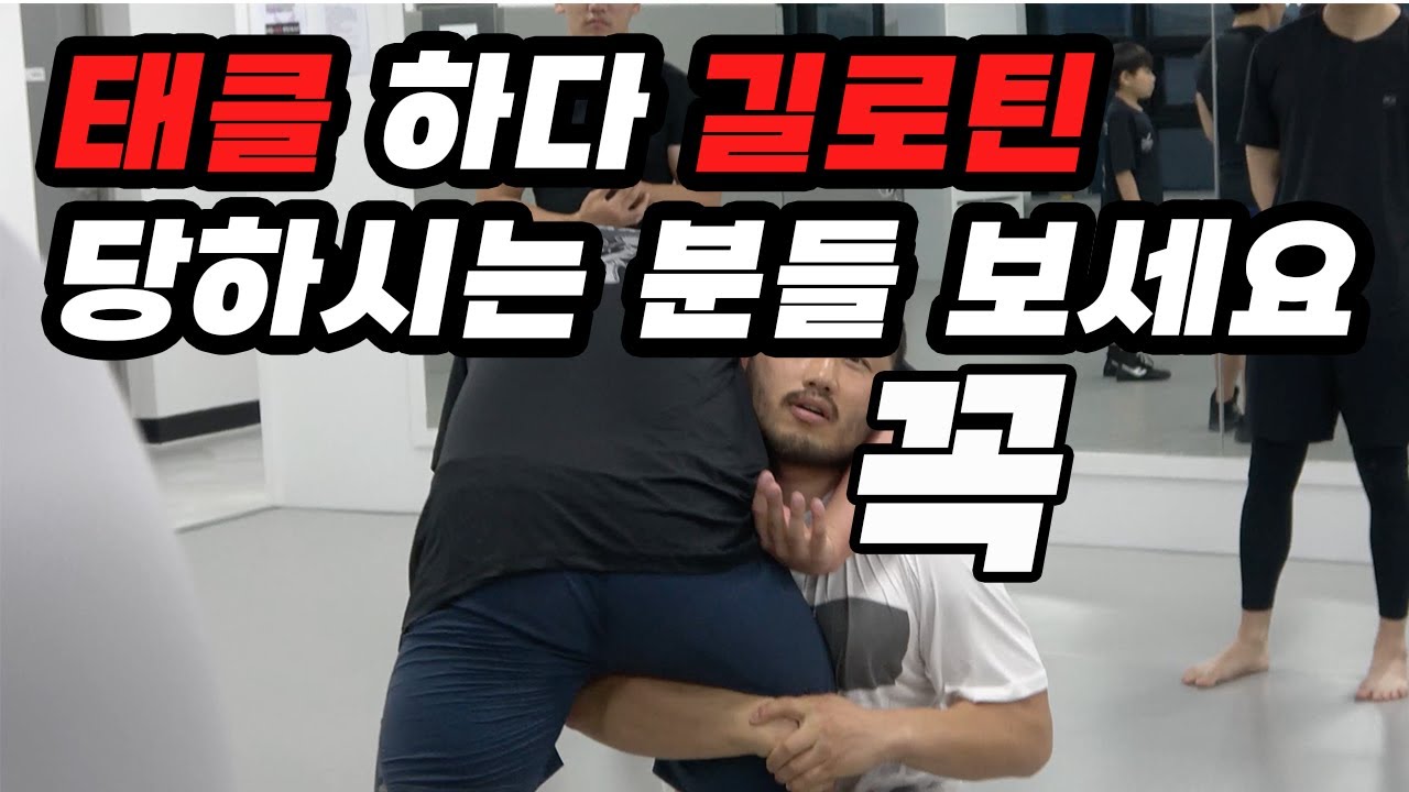주짓수 하다가 레슬링 기술로 길로틴 안당하는 방법 Youtube