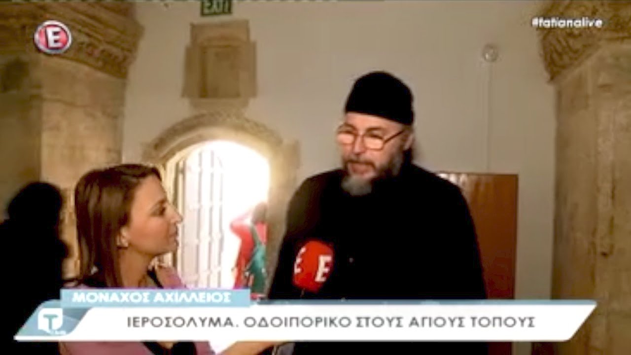 ΟΔΟΙΠΟΡΙΚΟ ΣΤΑ ΠΑΘΗ ΤΟΥ ΚΥΡΙΟΥ - ΑΧΙΛΛΙΟΣ ΜΟΝΑΧΟΣ - ΙΕΡΟΣΟΛΥΜΑ (ΤΑΤΙΑΝΑ ...