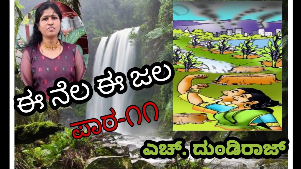 Ee NELA Ee JALA | 7th Std Poem | Tiki Kannada Text BOOK - YouTube