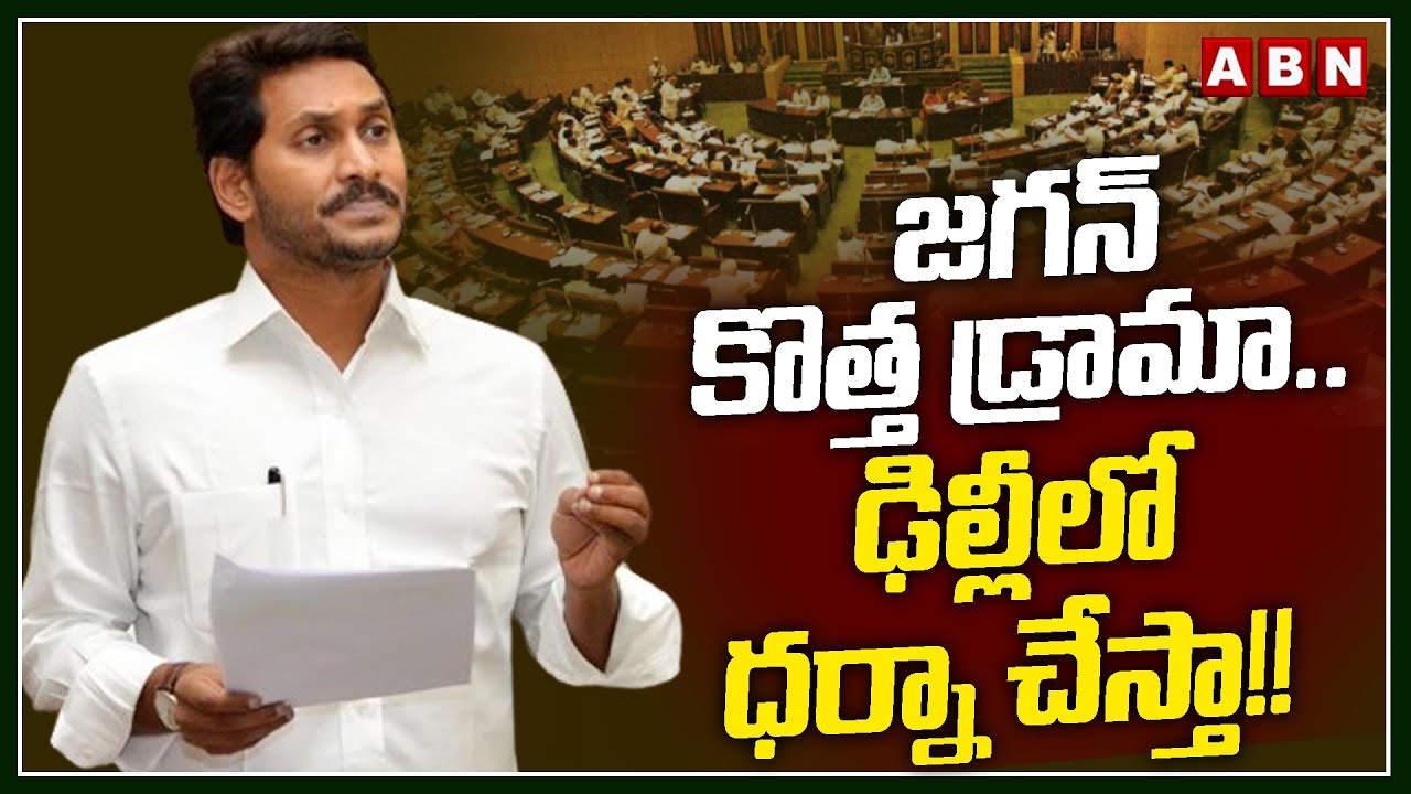 జగన్ కొత్త డ్రామా.. ఢిల్లీలో ధర్నా చేస్తా!! | Ex CM Jagan New Plan To ...
