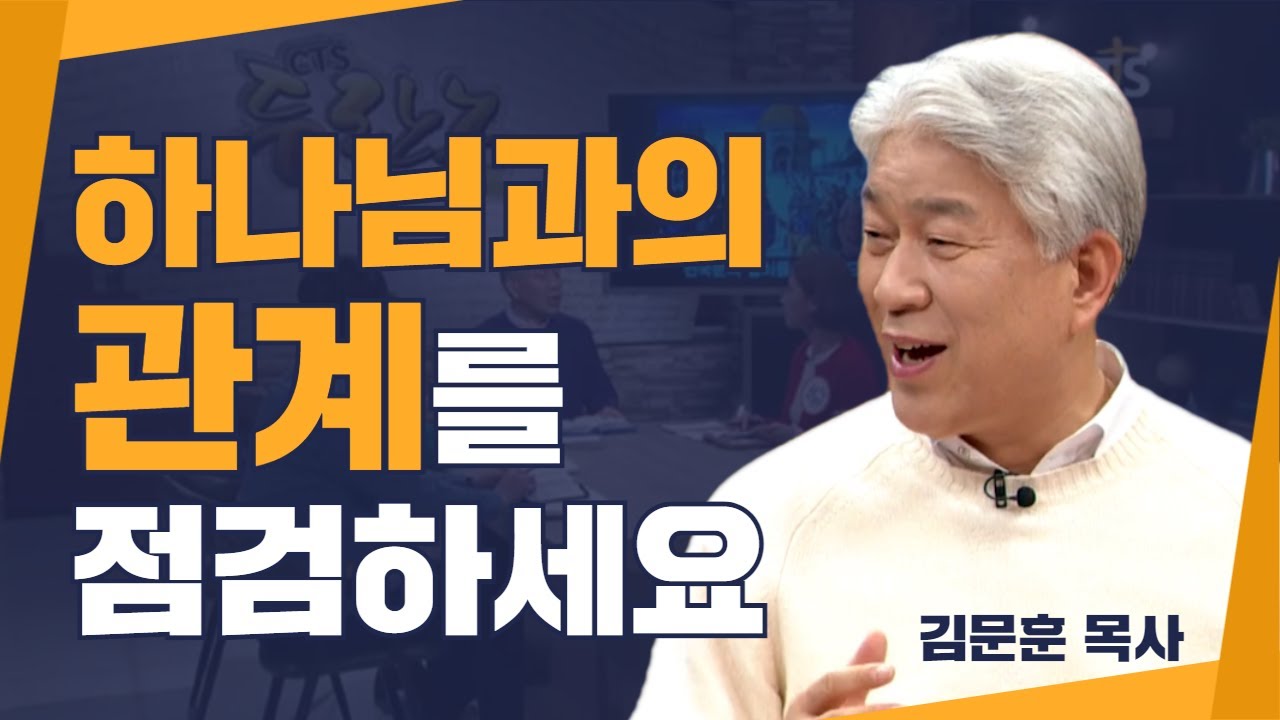 성경인물 이야기 13강 모세 2 L 포도원교회 김문훈 목사 L Cts 두란노 성경교실 Youtube