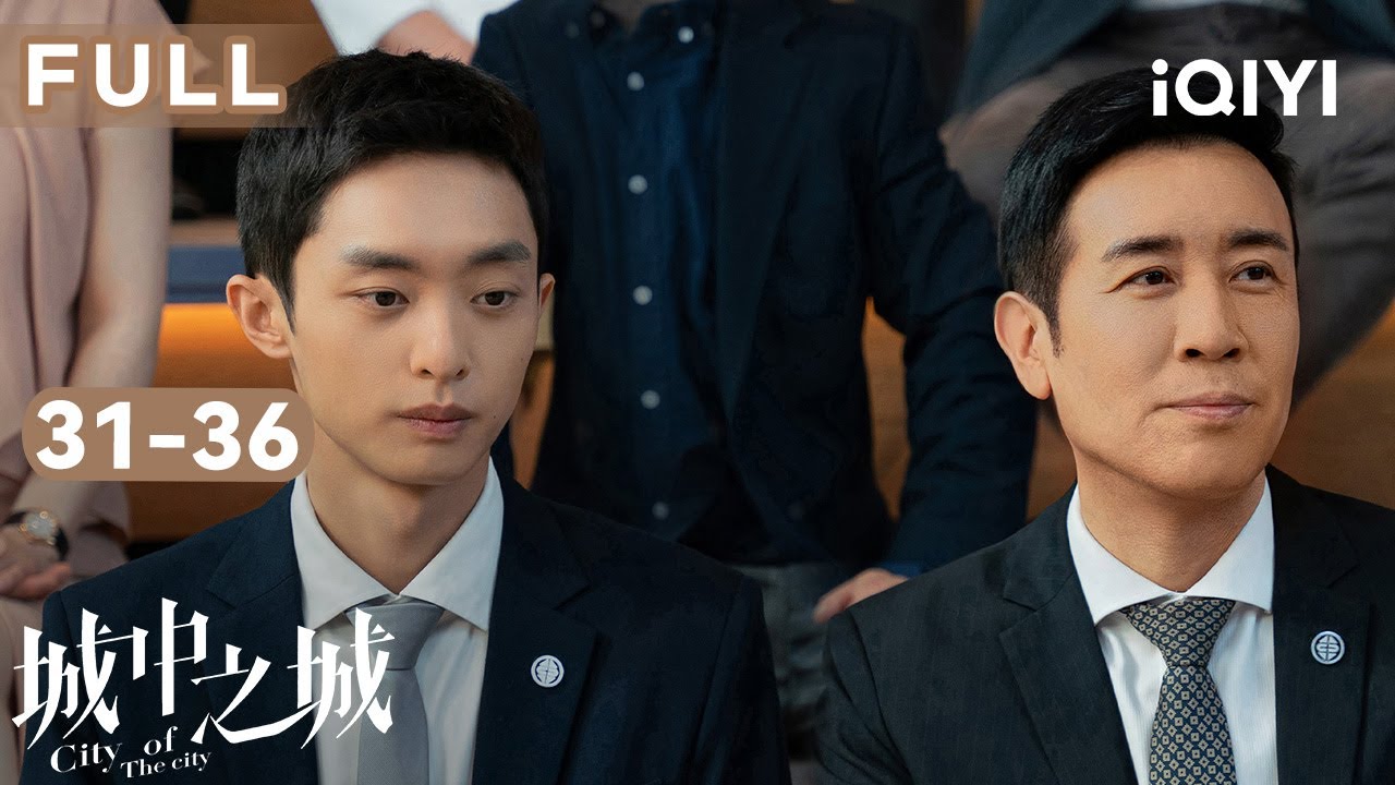【纯剧情FULL】吴显龙出卖赵辉！赵辉大获全胜，送女儿出国😀陶无忌被绑架，身不由己！ | 城中之城 City of the City EP31 ...
