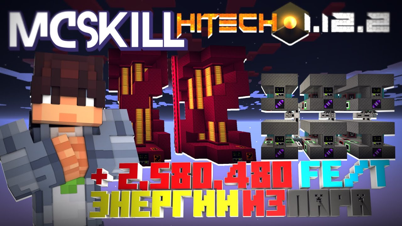 +2,580,480 FEt ЭНЕРГИИ ИЗ ПАРА Lp.БезумныеТехнологии#7 HiTech 1.12.2 • McSkill • Майнкрафт - YouTube