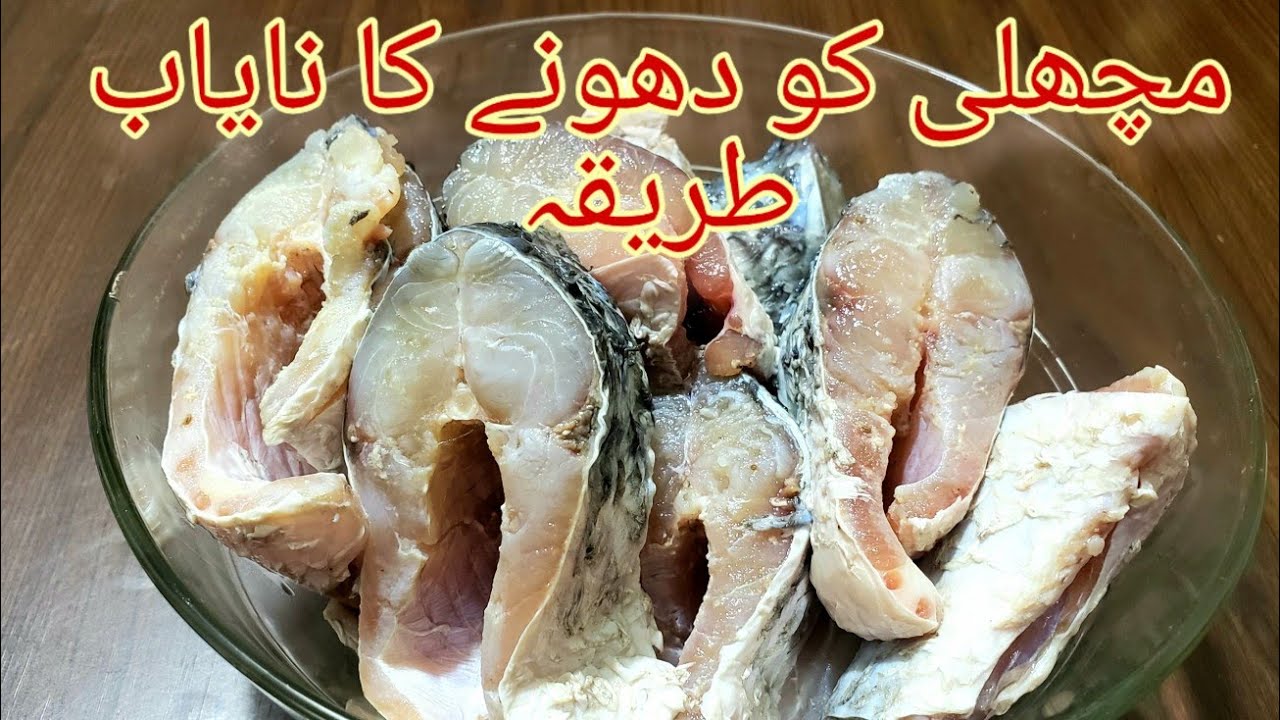 Machli Ko Saaf karny ka Tariqa | How to clean/ wash fish before cooking ...