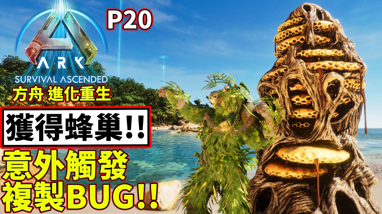 🐝獲得蜂巢!!😮卻意外觸發複製BUG!?🤣真的是笑死我了XDDD P20【方舟 進化重生】【ARK: Survival Ascended】【老頭】AI CC全字幕 - YouTube