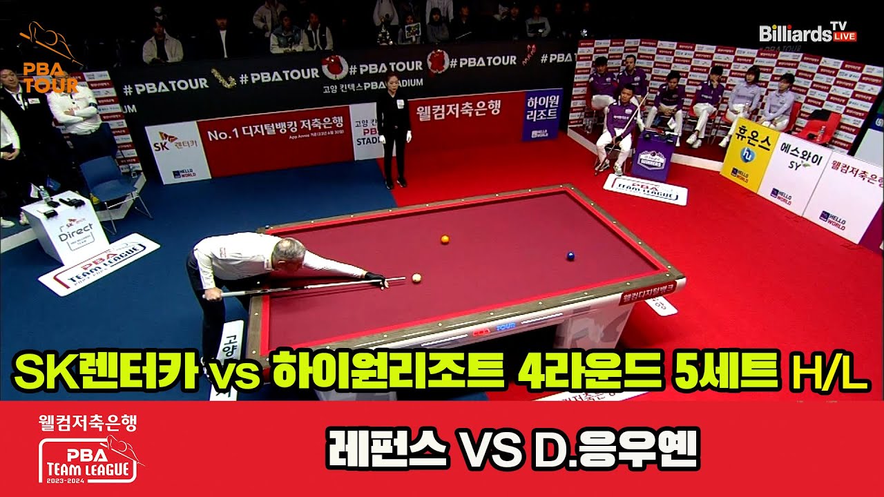 5세트 HL SK렌터카(레펀스) vs 하이원 리조트(D.응우옌)[웰컴저축은행 PBA 팀리그 2023-2024] 4라운드 - YouTube