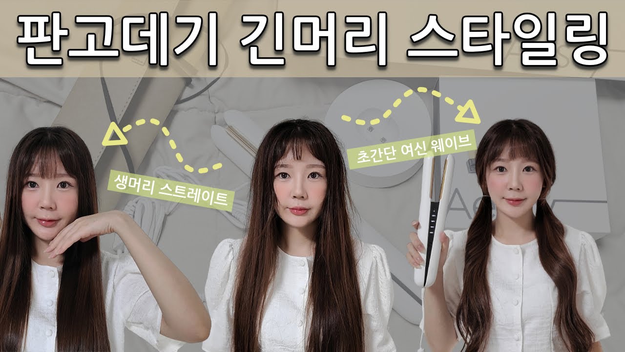 판고데기 긴머리 스타일링 2가지 초간단 여신머리 웨이브 And 생머리 스트레이트 하는법 With 에스티 프리미엄 무선 고데기