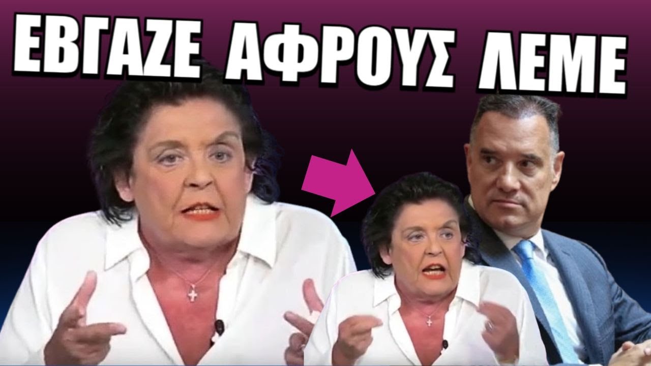 ΕΒΓΑΖΕ ΑΦΡΟΥΣ η Λιάνα Κανέλλη ΠΥΡ ΚΑΙ ΜΑΝΙΑ Με Τον Άδωνι Γεωργιάδη Για ...