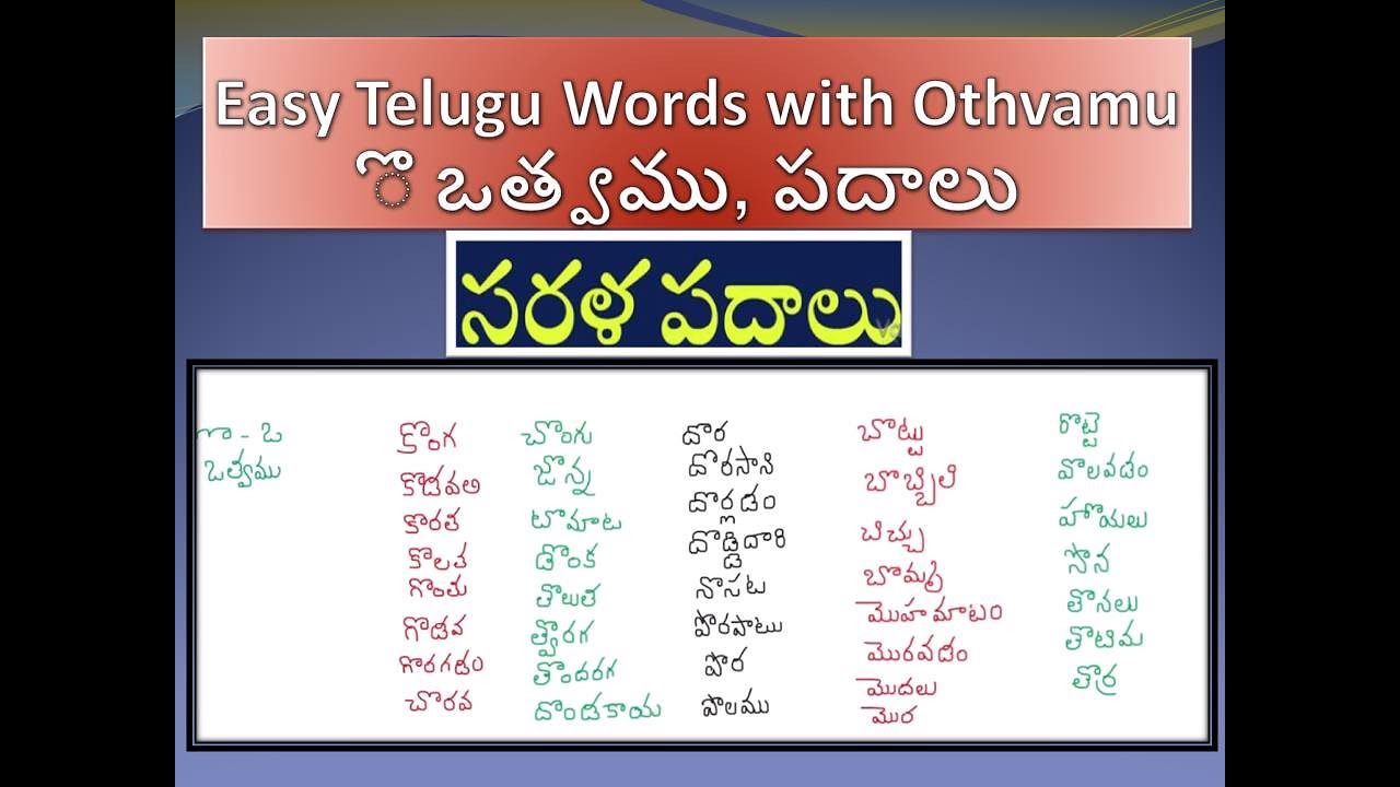 Simple Telugu Words With Othvamu ొ ఒత్వము, పదాలు - YouTube