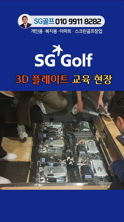이제 3d플레이트라고 불러주세요 구스윙플레이트 Sg골프교육현장 Sg골프필드x 가정용스크린골프 개인스크린골프 회사