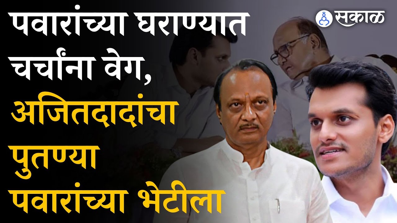 Ajit Pawar यांचे, काका Sharad Pawar यांच्या विरोधात बंड, Yugendra pawar ...