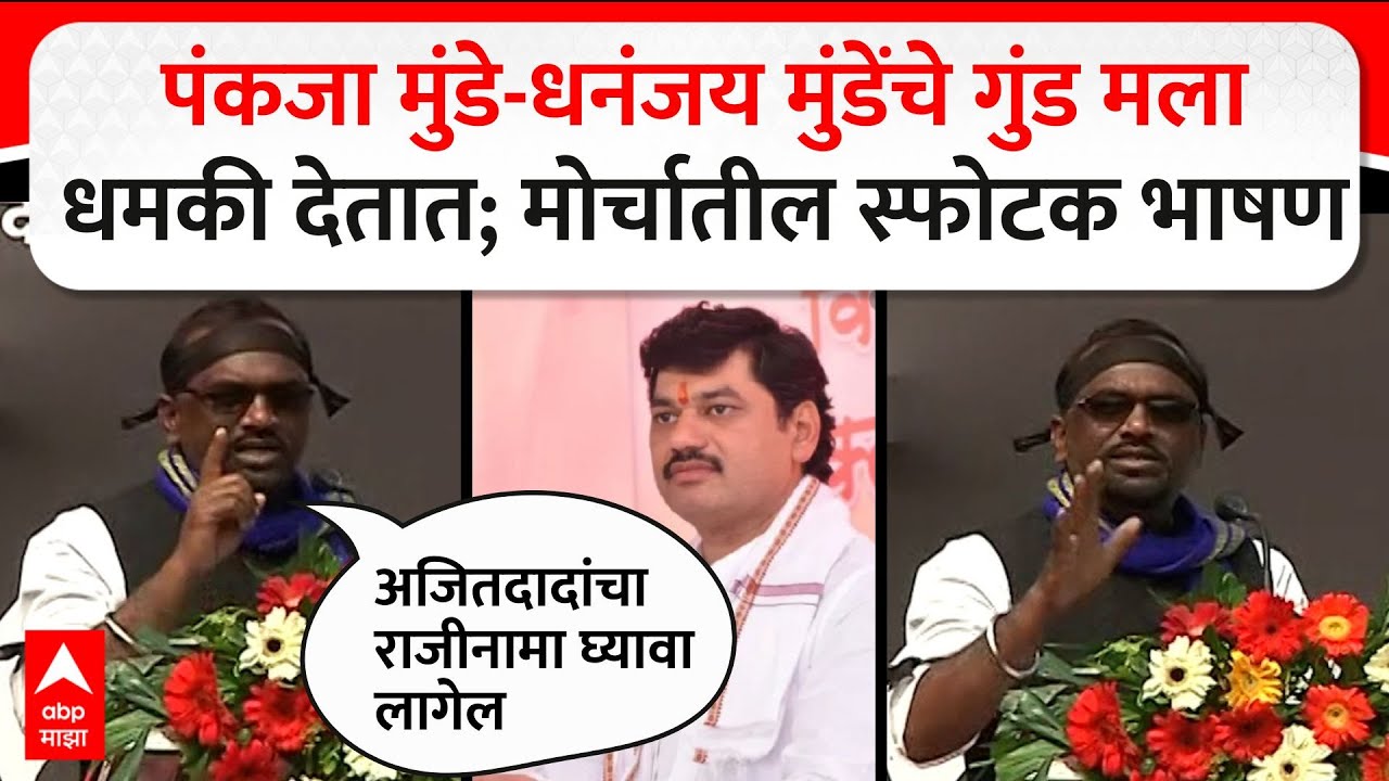 Ashok Kamble Speech Dharashiv : पंकजा मुंडे-धनंजय मुंडेंचे गुंड मला ...