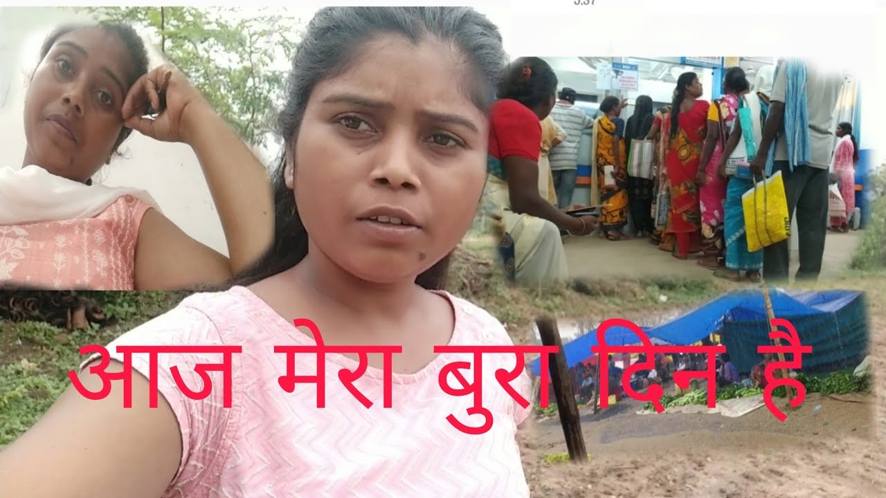 आज मेरा बुरा दिन है @jharkhandi girl - YouTube