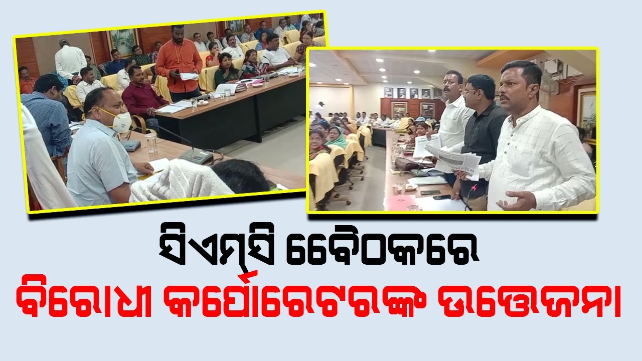 Protest by Opposition Corporators At CMC Meeting || ONA KHABAR || - YouTube