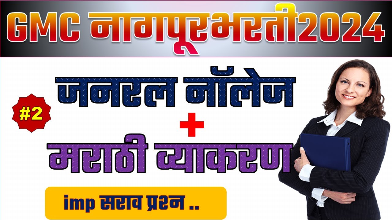 मराठी व्याकरण + GK | GMC Nagpur Bharti 2024 Exam Date |GMC Bharti 2024 ...
