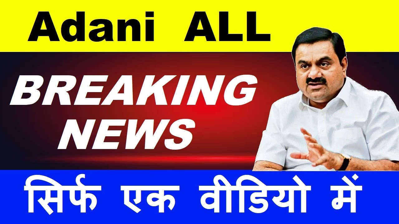 Adani Shares Todays ALL Breaking News ( सिर्फ एक वीडियो में )| Adani ...