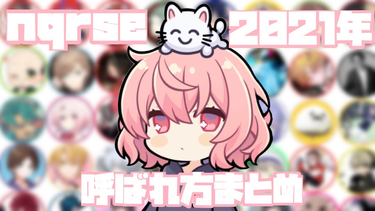 nqrse呼ばれ方まとめ〜2021年分〜【nqrse切り抜き】 - YouTube