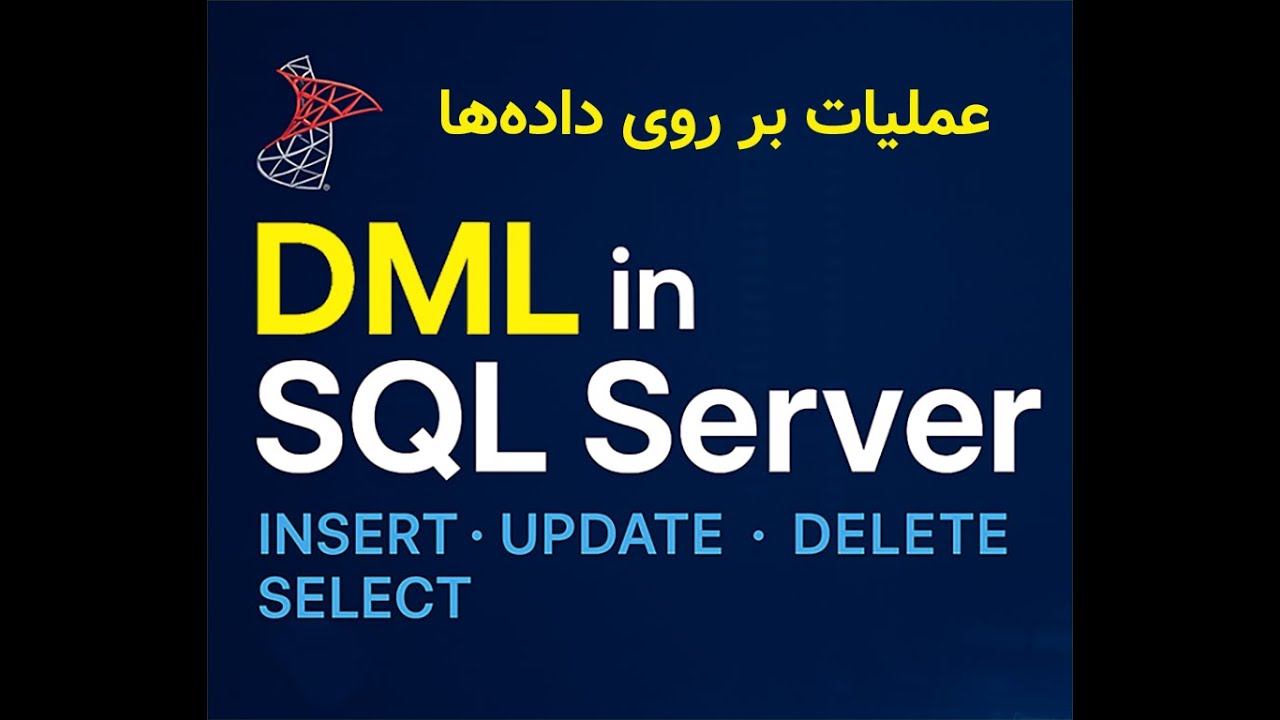004 - آشنایی با دستورات DML در SQL Server | INSERT, UPDATE, DELETE, SELECT - YouTube