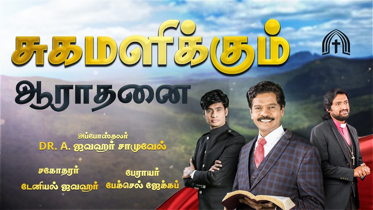 சுகமளிக்கும் ஆராதனை | 11th SEP 2024 | APOSTLE DR A JAWAHAR SAMUEL ...
