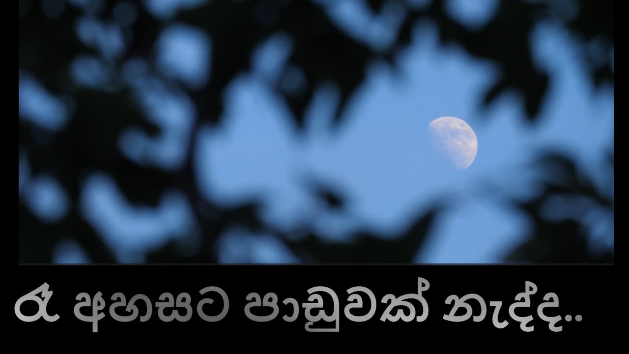 | Devani inima Season 2Theme Song | රෑ අහසට පාඩුවක් නැද්ද | Re ahasata ...