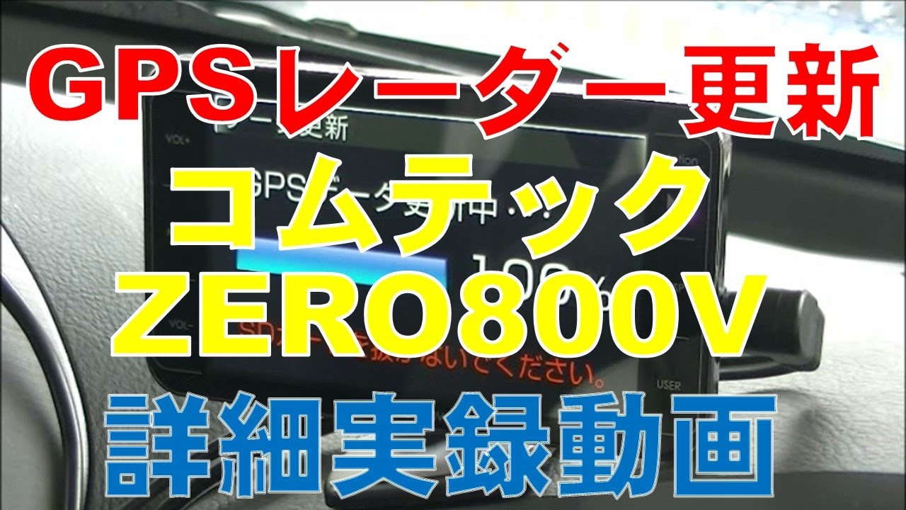 GPSレーダー 更新 コムテックZERO800v詳細実録動画 data update Comtec. - YouTube