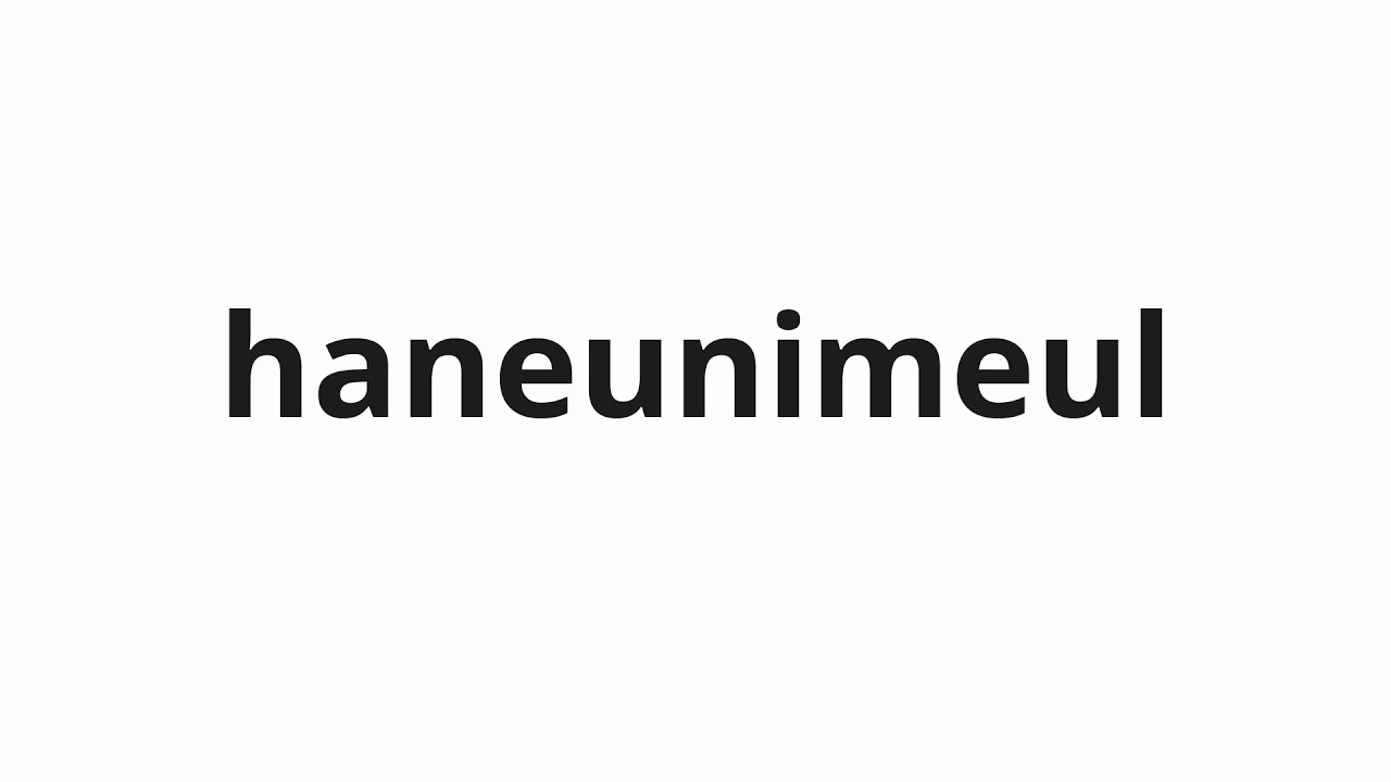 How to pronounce haneunimeul | 하느님을 (God in Korean) - YouTube