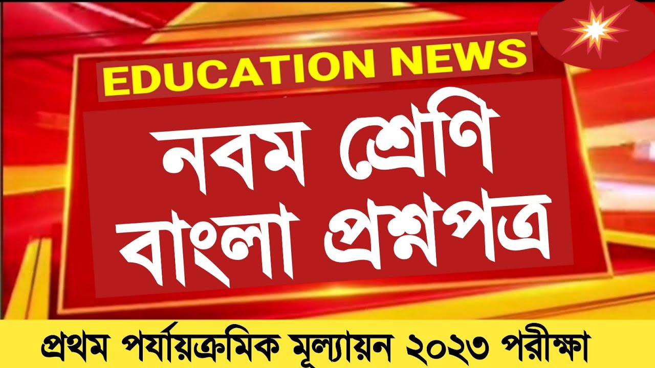 class 9 first unit test bengali question paper 2023 || class 9 bangla ...