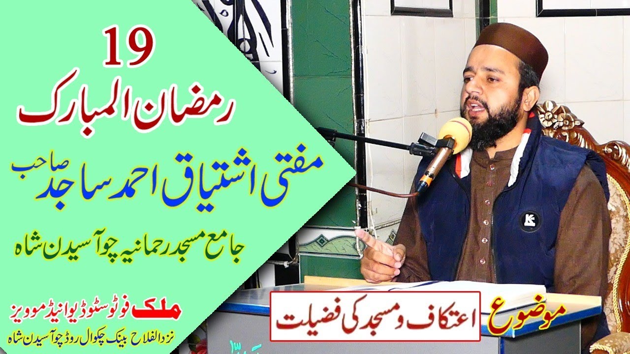 Masjid Ur Itekaf Ki Fazilat. Mufti Ishtiaq Ahmed Sajid - YouTube