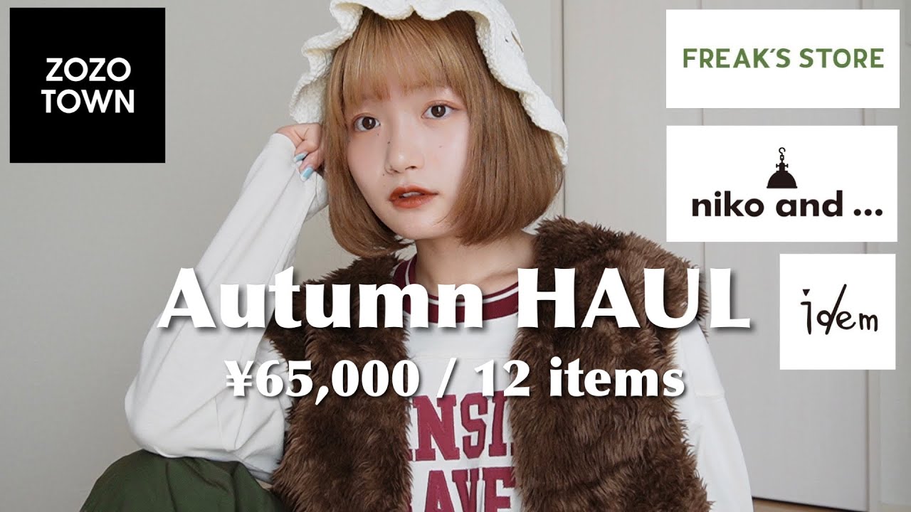 【ZOZO購入品】秋にめっちゃ使える12点！これは買うしかないぞ🦕 - YouTube