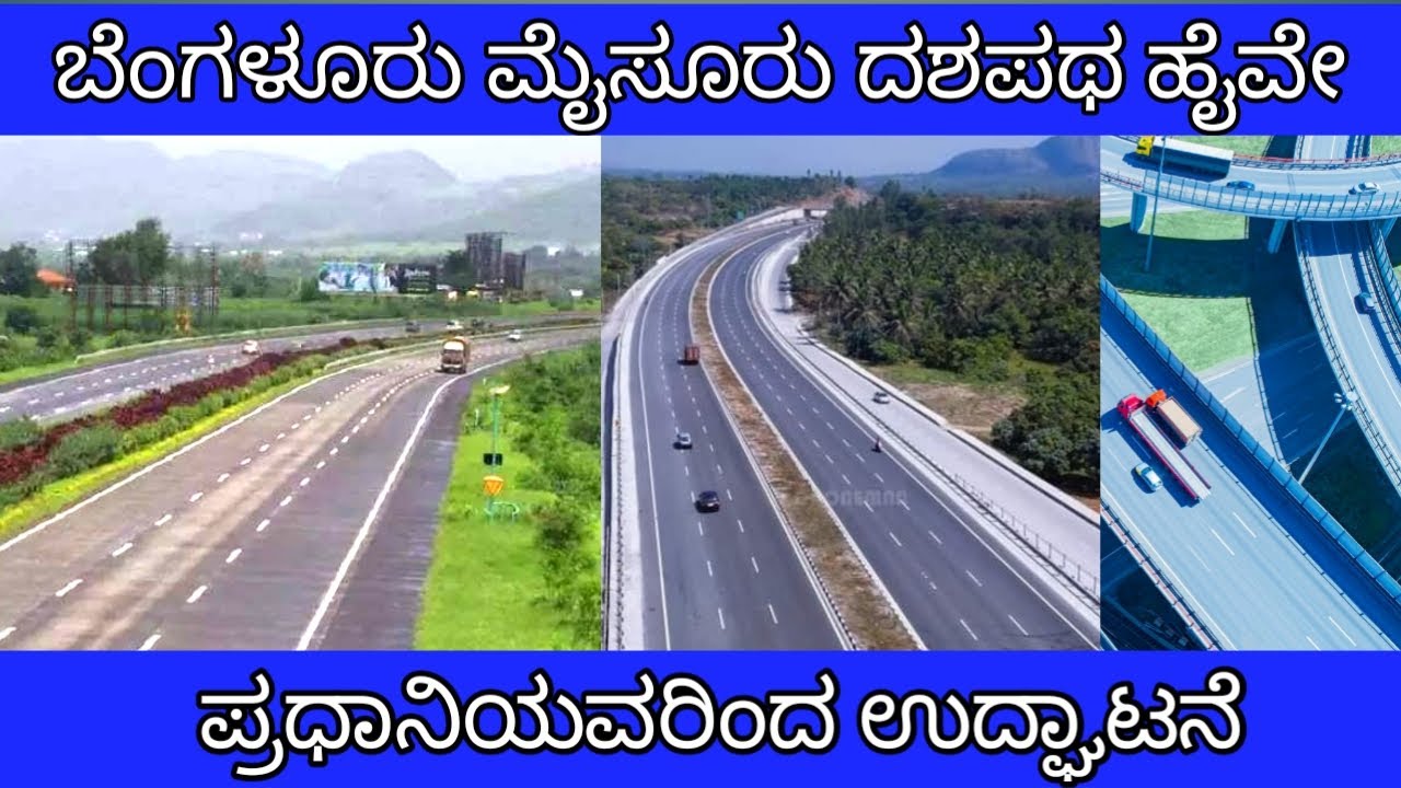 ಬೆಂಗಳೂರು- ಮೈಸೂರು ದಶಪಥ ಹೈವೇ | ಪ್ರಧಾನಿಯವರಿಂದ ಉದ್ಘಾಟನೆ | Bangalore Mysore ...