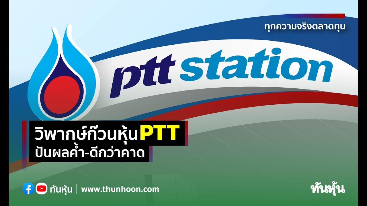 วิพากษ์ก๊วนหุ้นPTT ปันผลค้ำ-ดีกว่าคาด - YouTube